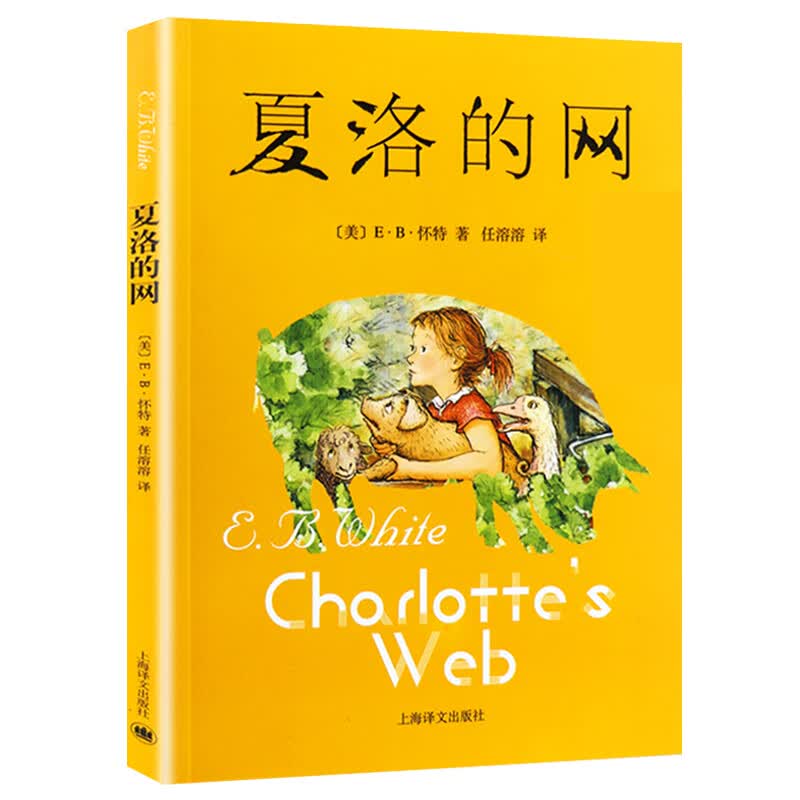 EB怀特三部曲全套3册夏洛的网吹小号的天鹅精灵鼠小弟上海译文小学生二四五六年级课外阅读书籍中 夏洛的网