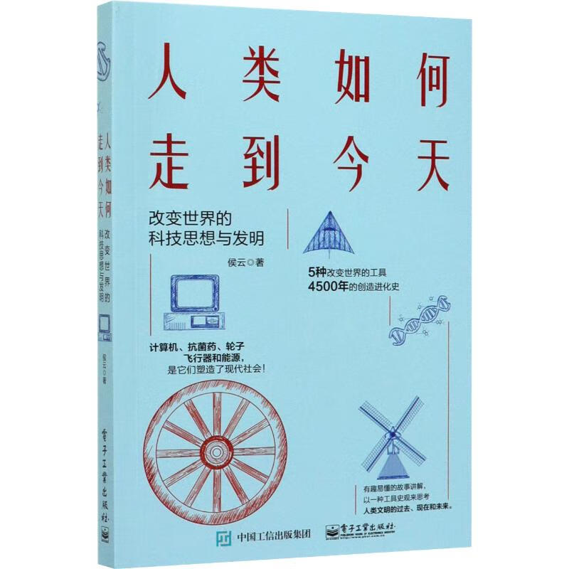 人类如何走到今天 改变世界的科技思想与发明