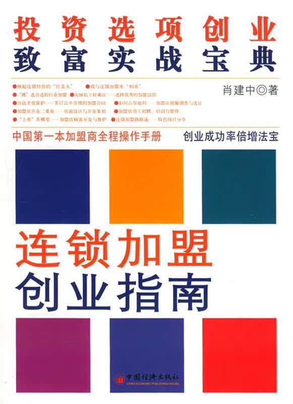 连锁加盟创业指南