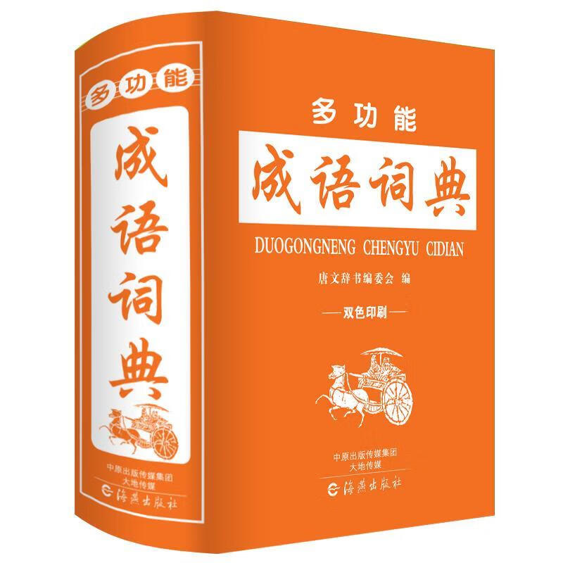 多功能成语词典
