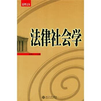 法律社会学 赵震江 编