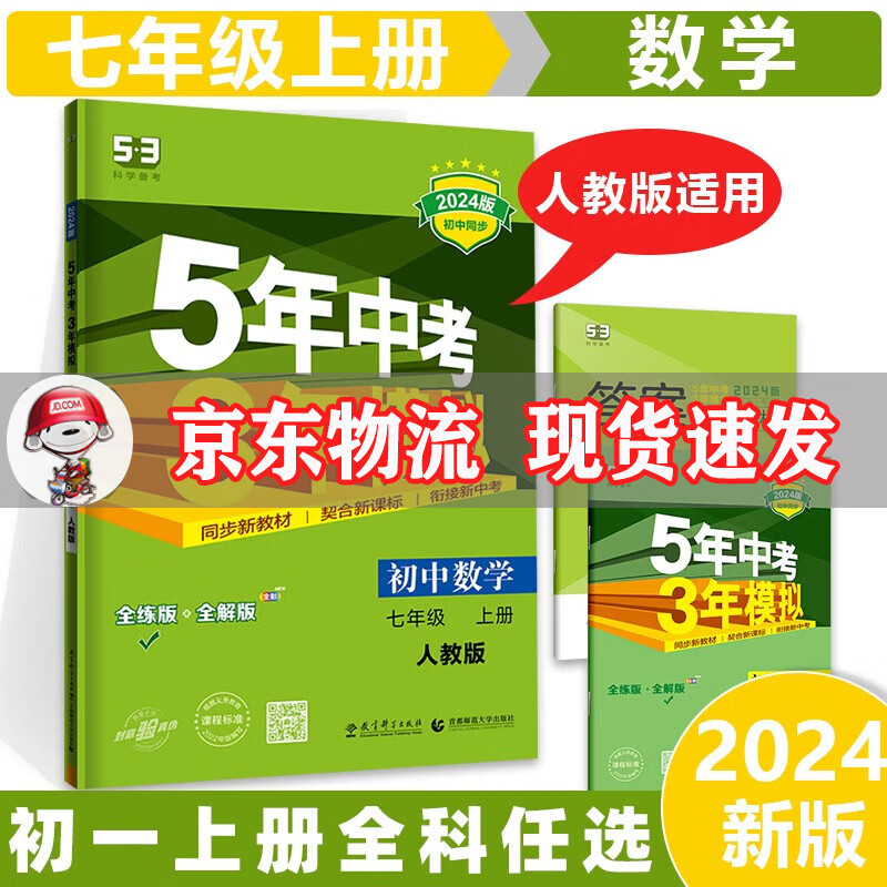 科目自选】2024新版初中五三七上五年中考三年模拟七年级上册53初一上册5年中考3年模拟七年级上53天天练语文数学英语政治历史地理生物全套可选练习册 数学人教版RJ 曲一线7年级同步课本练习题