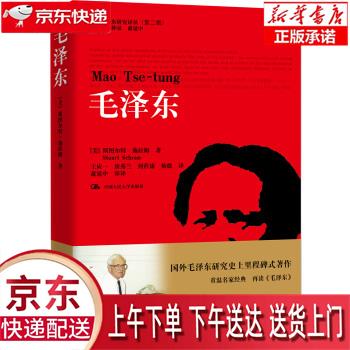 【新华畅销图书】毛泽东) 施拉姆 中国人民大学出版社