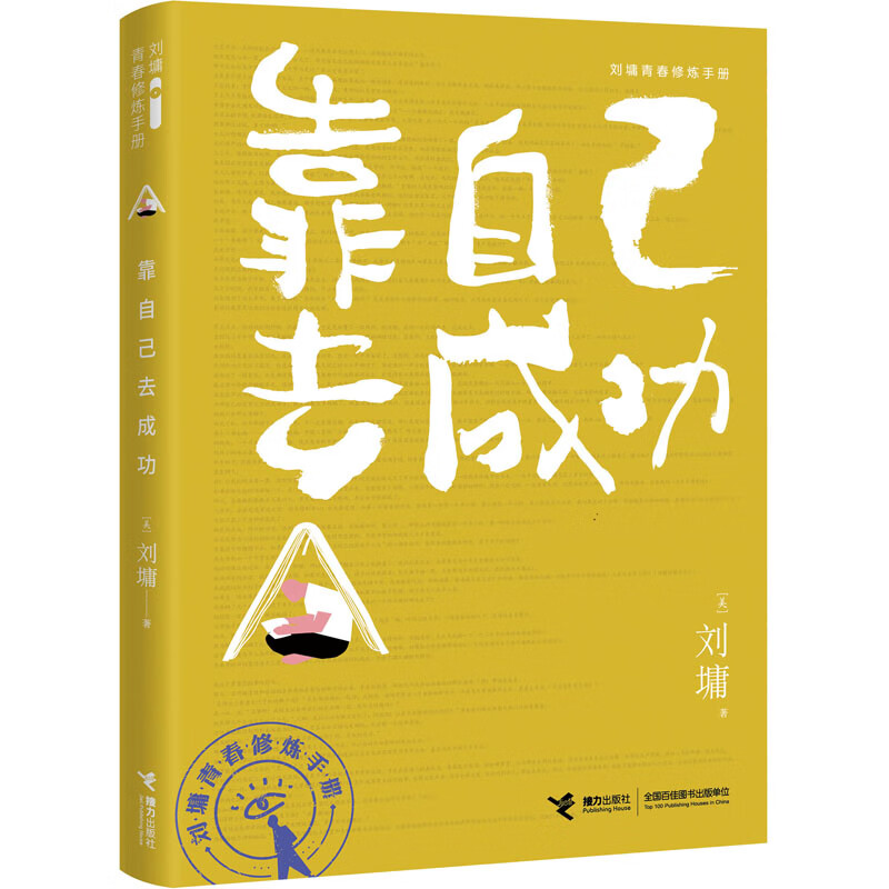 靠自己去成功 (美)刘墉 接力出版社