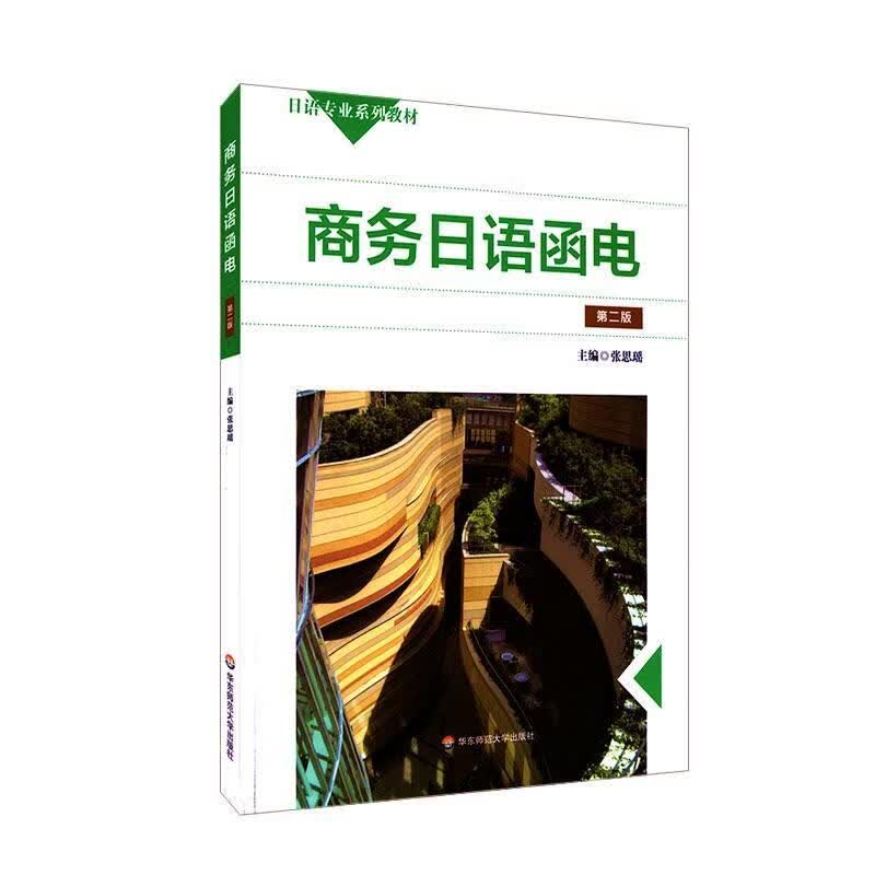商务日语函电 张思瑶 9787576005431