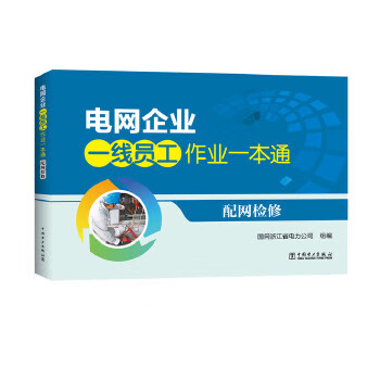 电网企业一线员工作业一本通 配网检修