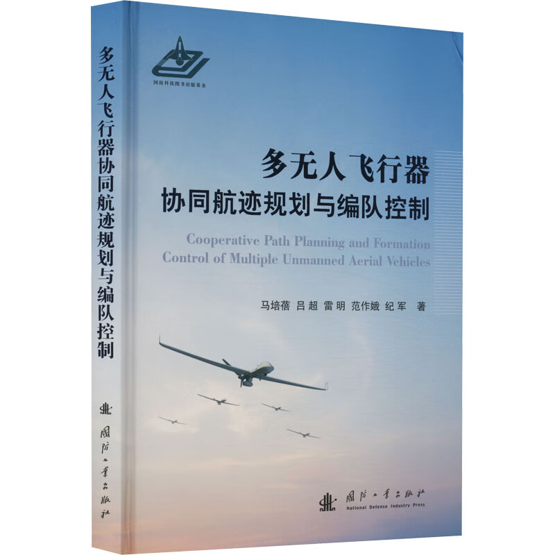 多无人飞行器协同航迹规划与编队控制 图书