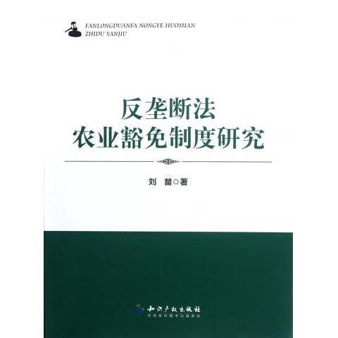 反垄断法农业豁免制度研究 刘榃 著【书】