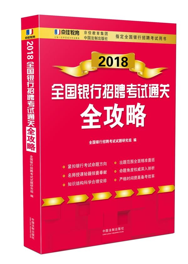 2018全国银行招聘考试通关全攻略 考试 全国银行招聘考试试题研究组编 中国法制出版社