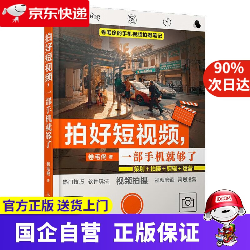 拍好短视频 一部手机就够了 卷毛佟策划拍摄剪辑运营 人民邮电出版社 9787115547408