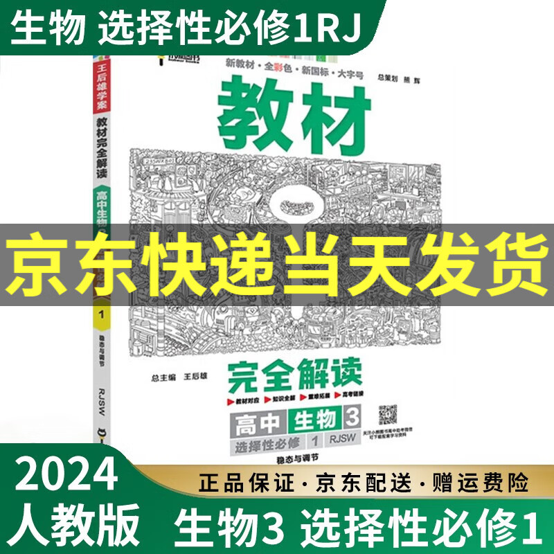 【高二上册】2024新王后雄教材完全解读高二上选择性必修一选修一语文数学英语物理化学生物政治历史地理人教版新高考新教材课本同步教辅书高中： 生物3选择性必修一1人教RJ