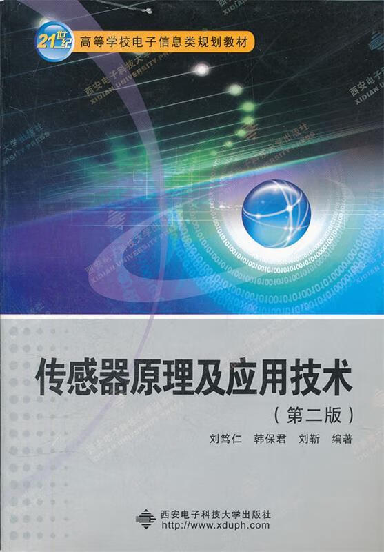 传感器原理及应用技术