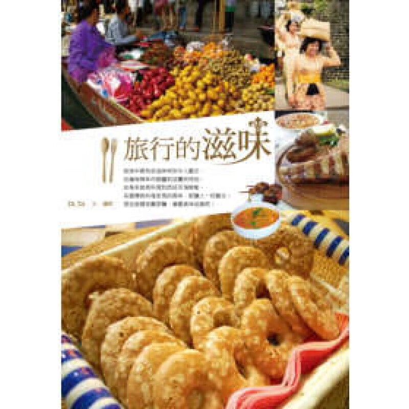 现货台版 旅行的滋味 缅甸炸饺子印尼龙虾海鲜瑞典仲夏节庆鲱鱼法国马赛海鲜锅德国猪脚地方