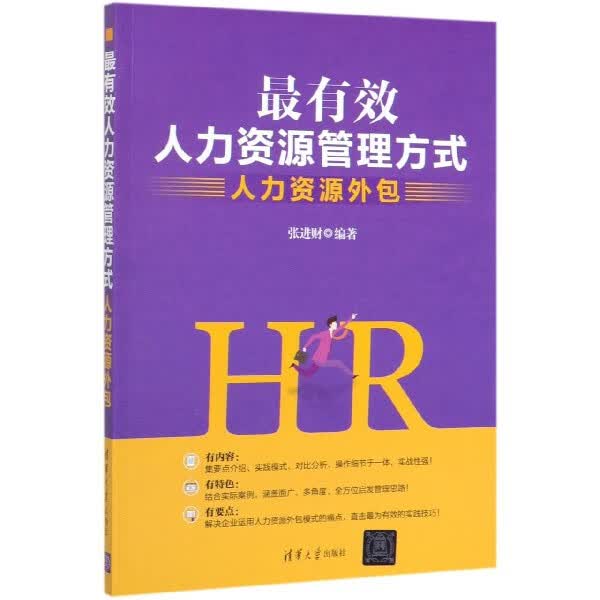 最有效人力资源管理方式(人力资源外包)