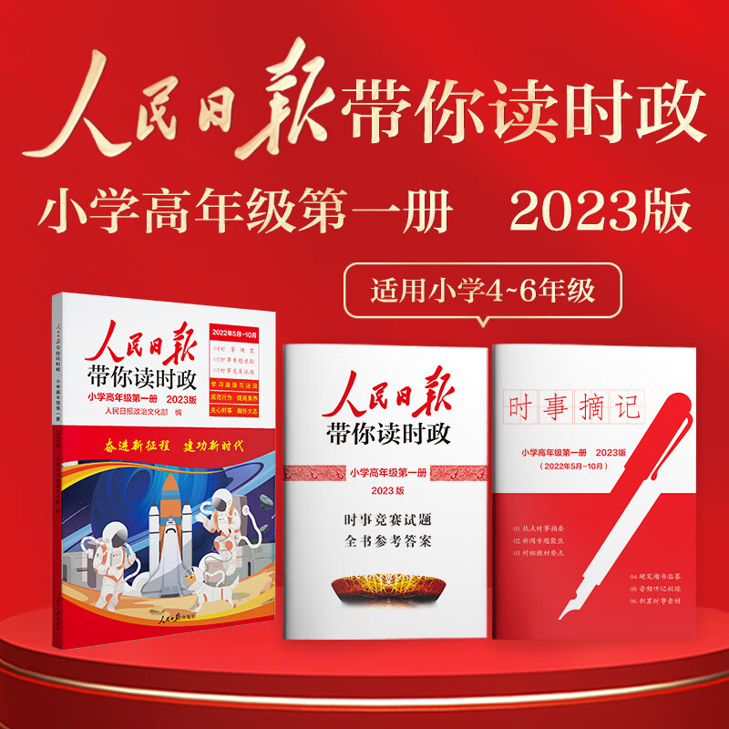 2023版人民日报伴你阅读小学生一至六年级上册 人民日报教你写好文章金句摘抄带你读时政带你陪你伴你读伴读初中小学小学版下册 【单册】人民日报教你读时政（适用于4-6年级） 小学六年级
