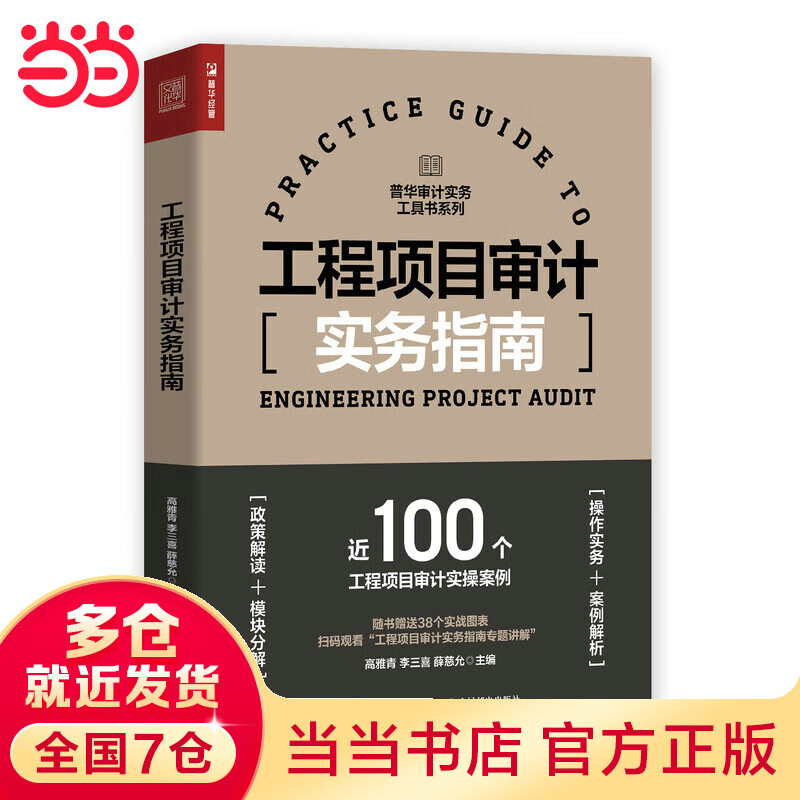 工程项目审计实务指南