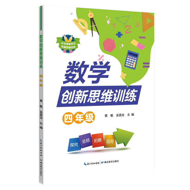 数学创新思维训练 四年级
