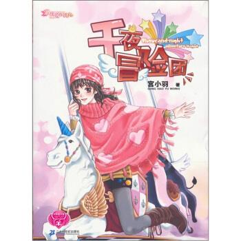天使爱你铁了心 天秤座天使NO 7：千夜冒险团