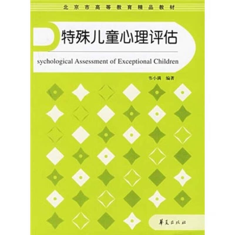 【书】特殊儿童心理评估