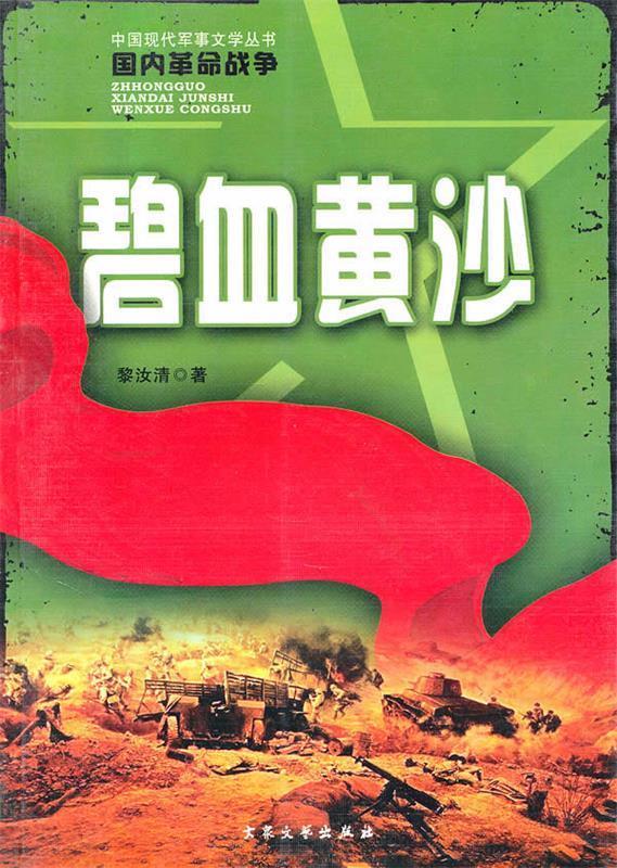 碧血黄沙 黎汝清 著