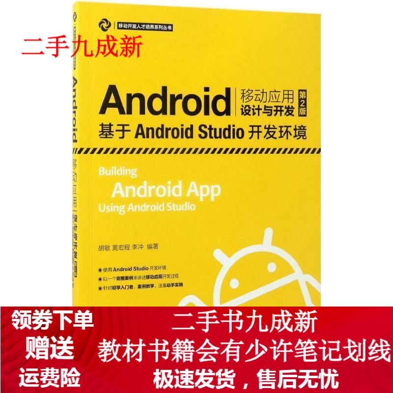Android移动应用设计与开发-基于Android Studio开发环境-(第2版) 胡敏,黄宏程