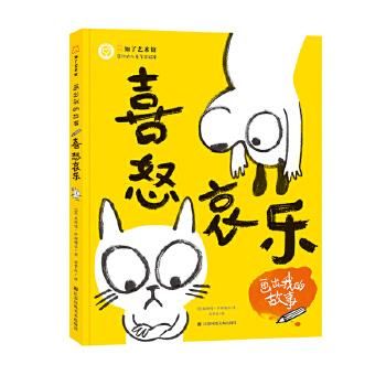 画出我的故事-喜怒哀乐