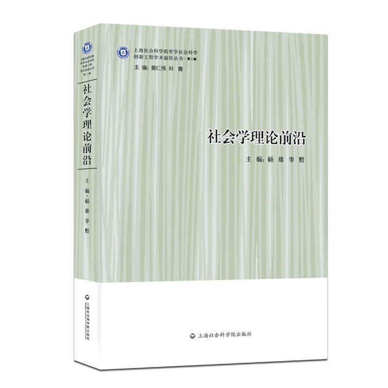 社会学理论前沿