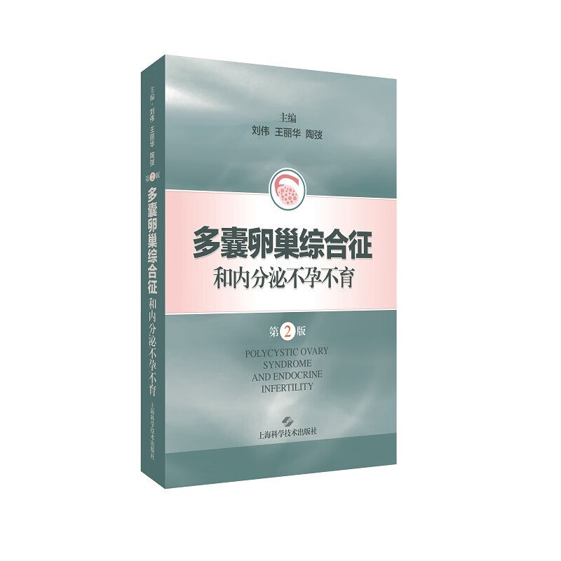 多囊卵巢综合征和内分泌治疗不孕不育第2版 刘伟王丽华陶弢主编上海科学技术出版社9787547856338 卵巢疾病综合症诊疗指南 不孕症治疗技术 医学妇产科学书籍