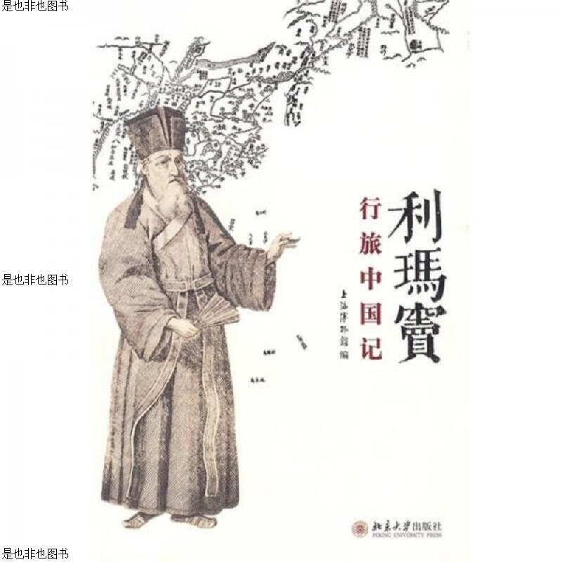利玛窦行旅中国记