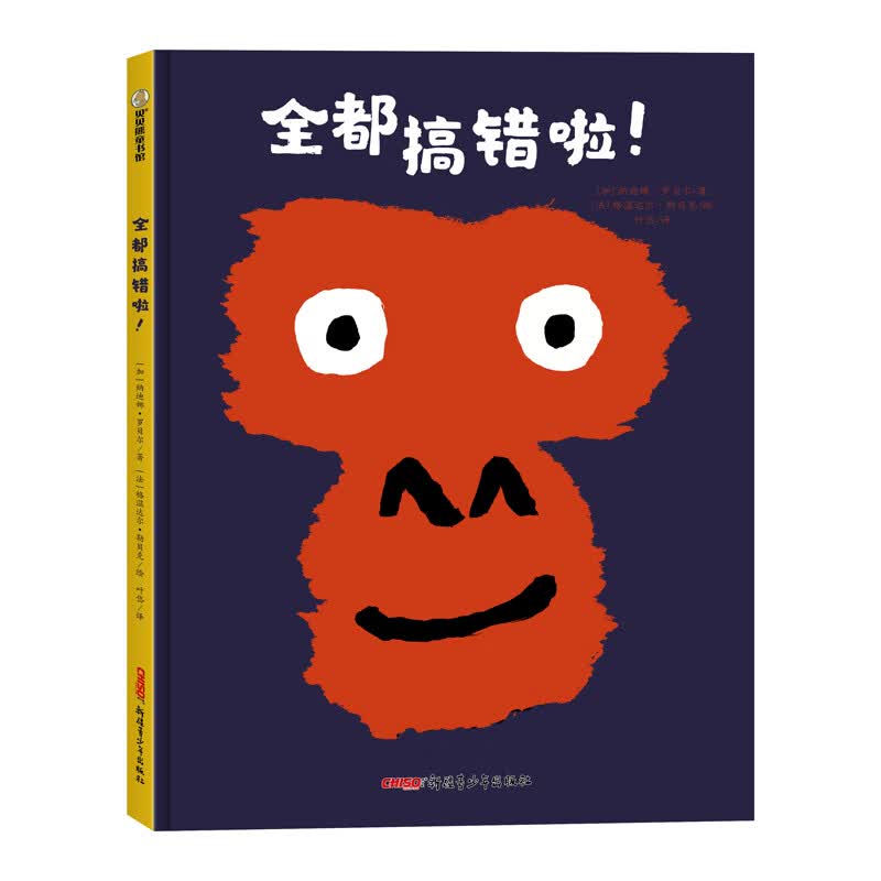 全都搞错啦！（精）哲思绘本 让孩子学会独立思考和全面看待问题 3-7岁