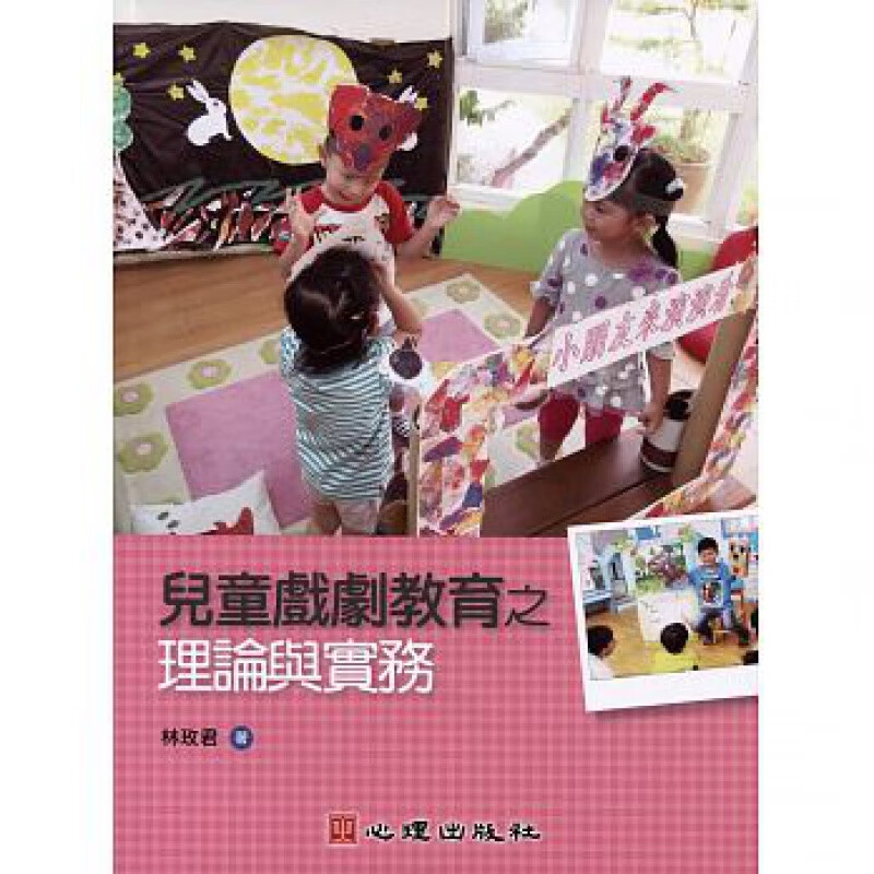 台版 儿童戏剧教育之理论与实务 幼儿园多元戏剧课程幼儿学习指标儿童
