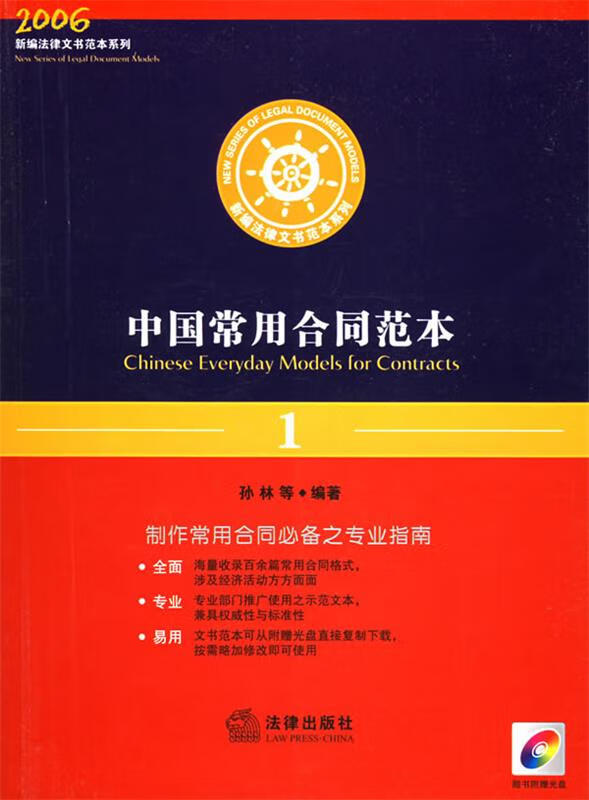 中国常用合同范本 孙林 等编著 法律出版社