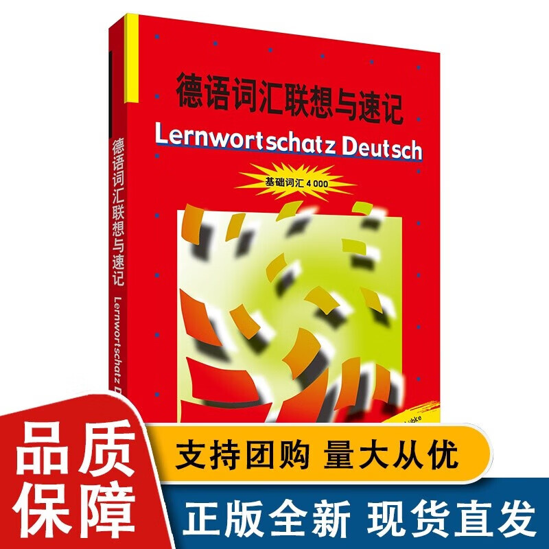 德语词汇联想与速记