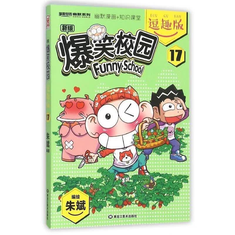 爆笑校园逗趣版17【好书，下单速发】