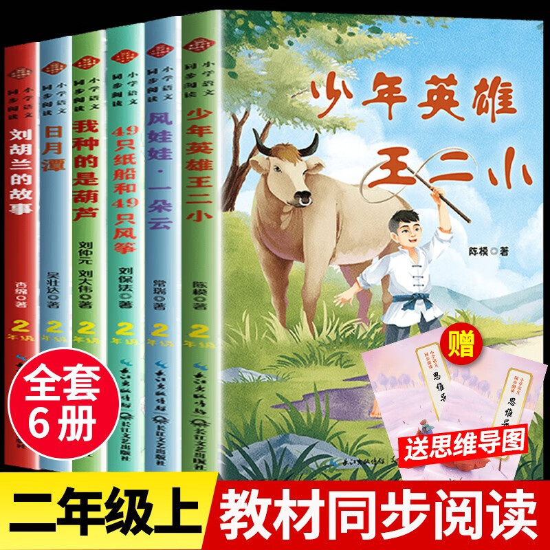 二年级课外阅读必读老师推荐少年英雄王二小注音版带拼音小学语文教材同步配套阅读书籍刘胡兰的故事日月潭风娃娃