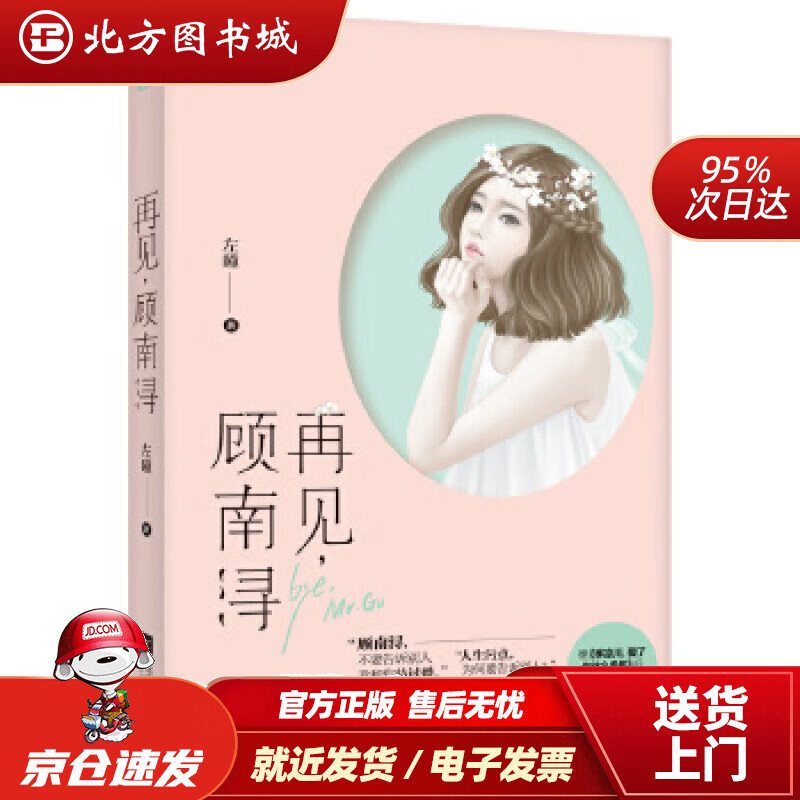 【现货】再见，顾南浔左瞳 北方图书城