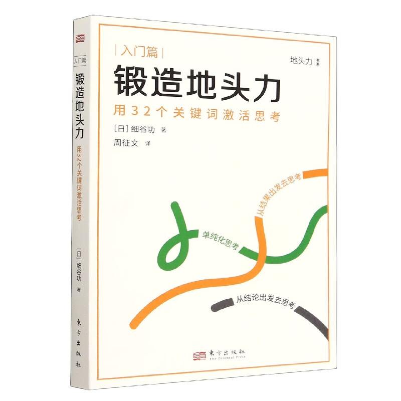 锻造地头力：用32个关键词激活思考