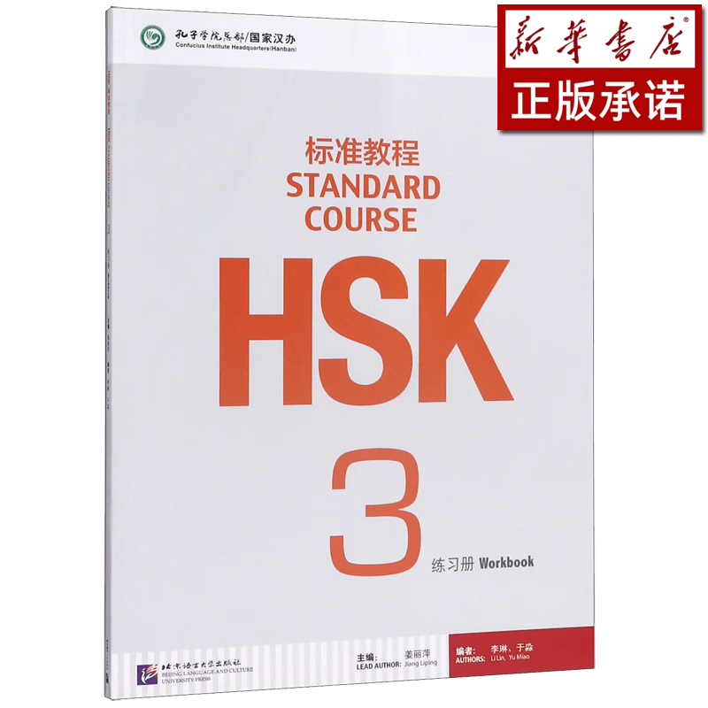HSK标准教程(3练习册)