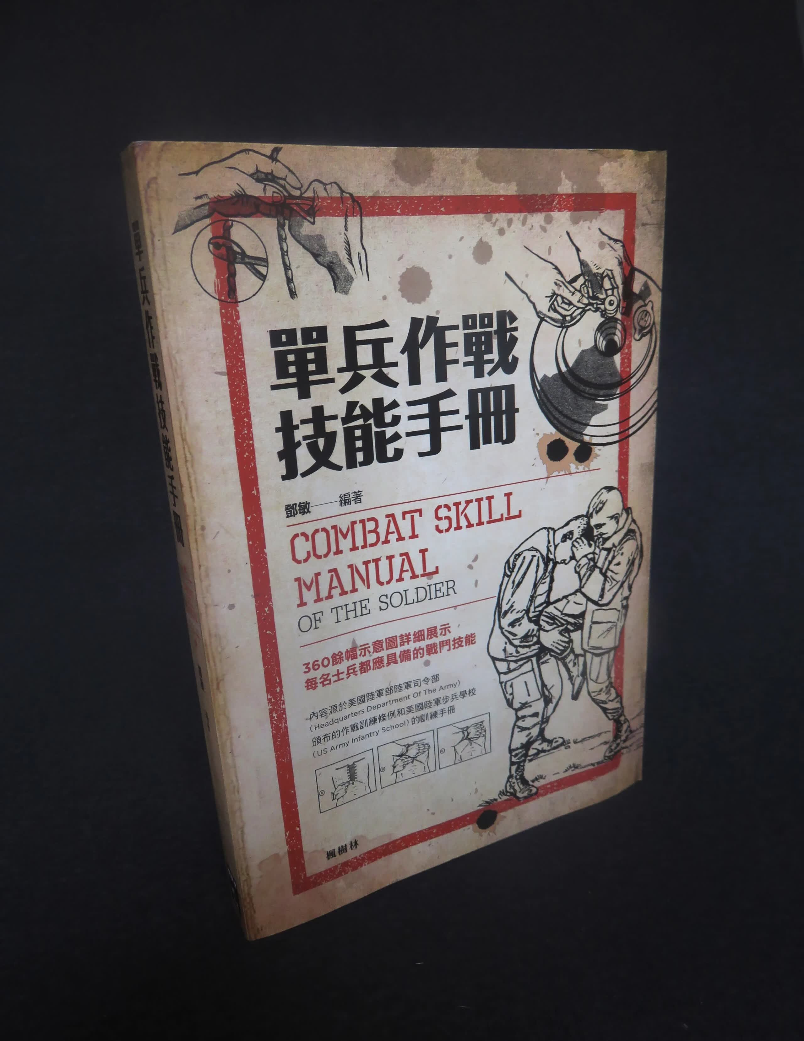 单兵作战技能手册