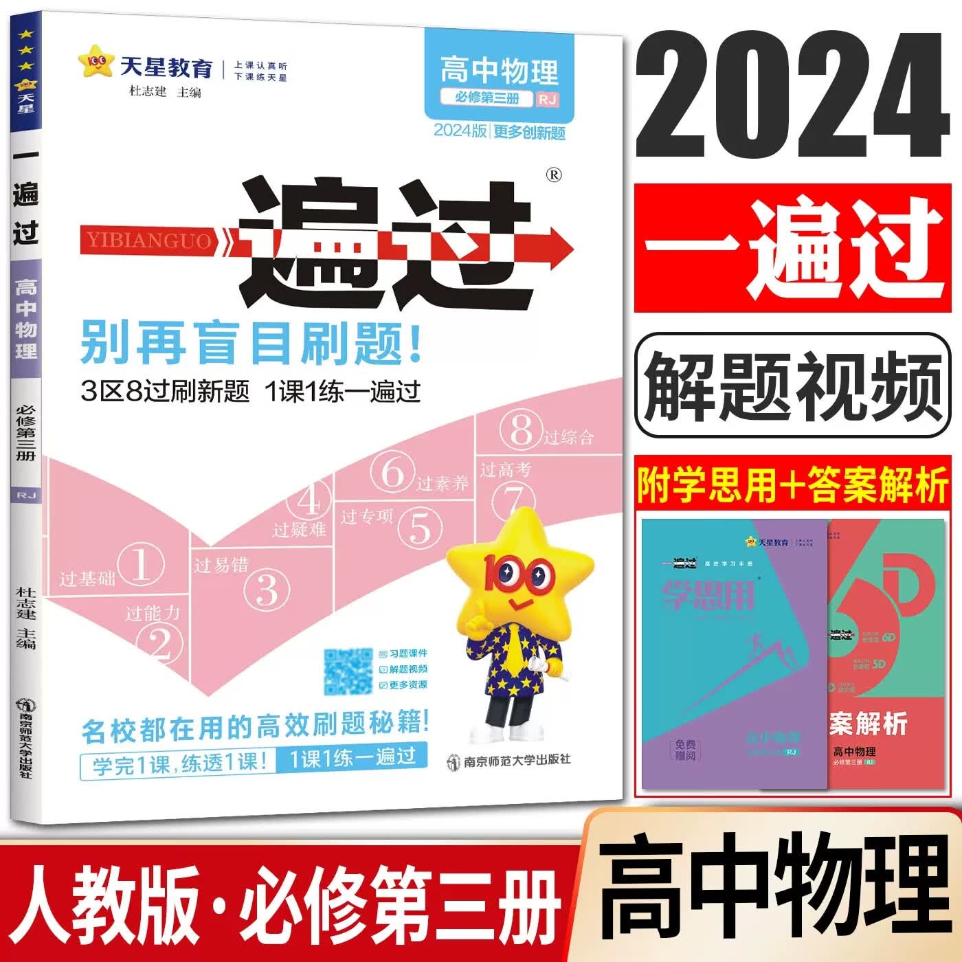 现货【人教新教材】2024版物理必修第三册 一遍过高中物理必修第三册人教版RJ 高二上物理必修3教材一遍过高考高中物理必修3 同步练习册必刷题配教材完全解读 物理 必修第三册