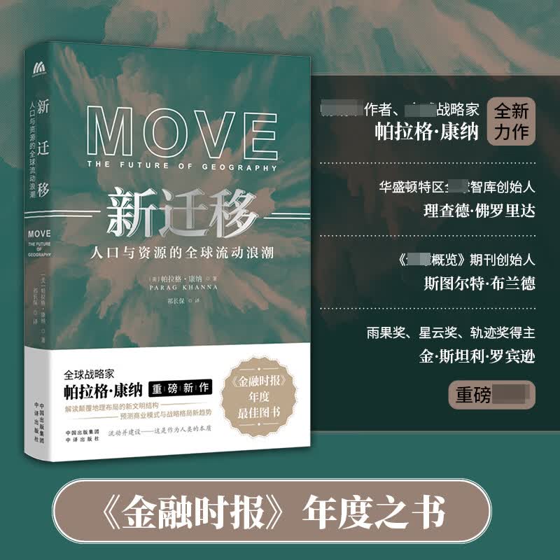 《新迁移：人口与资源的全球流动浪潮》通过这本书，读者可以想象世界文明结构在未来发生根本改变