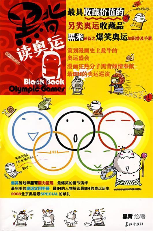 黑背读奥运 黑背 绘 9787802044098
