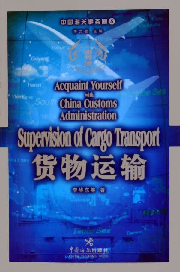 货物运输 管理 李华东 中国海关出版社 9787801652805