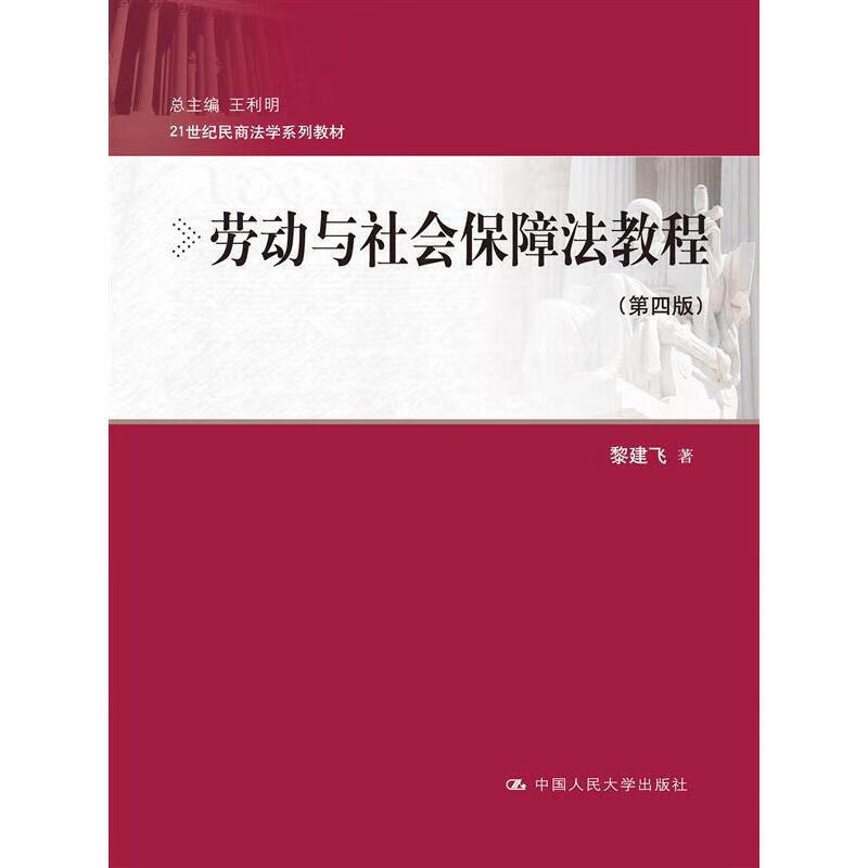 劳动与社会保障法教程