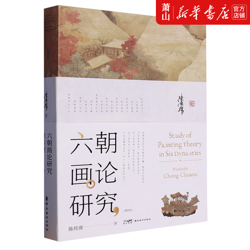 新华 六朝画论研究 增修版 陈传席 岭南美术出版社 艺术 绘画理论 岭南美术 图书籍