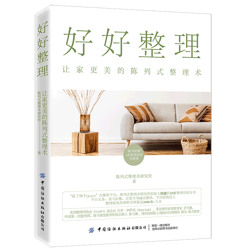 好好整理(让家更美的陈列式整理术)