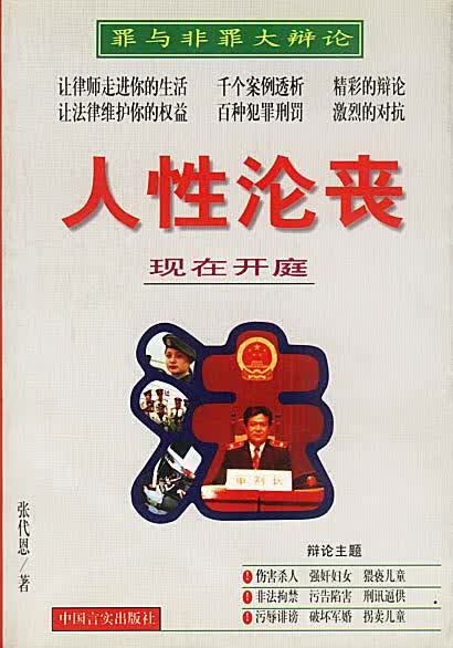 人性沦丧 张代恩 著