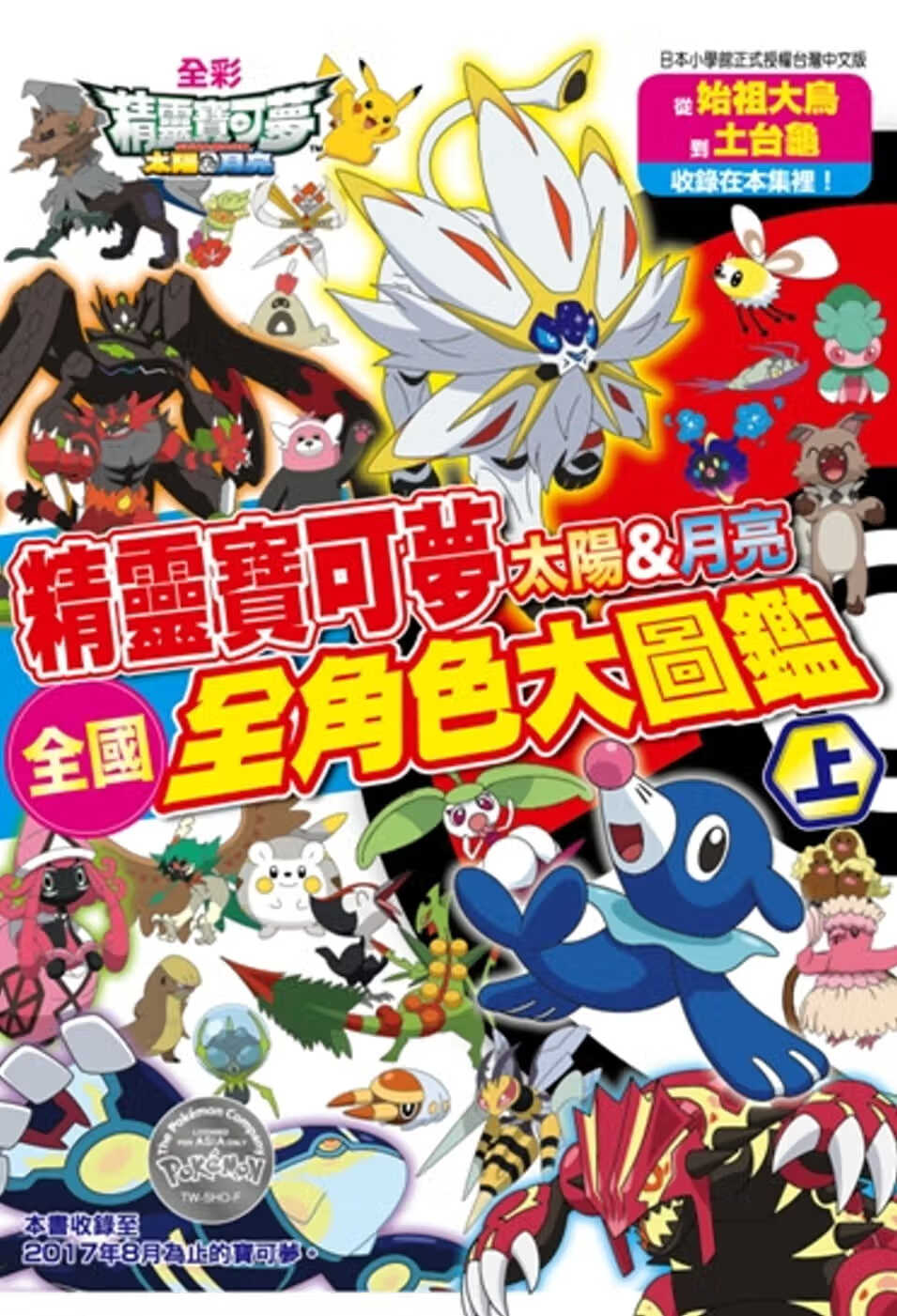 在途 台版漫画书 川岛润二 宝可梦 太阳&月亮 全全角色大图鉴(上)青文 精灵宝可梦