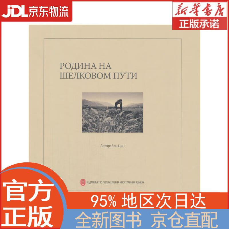 丝路上的故乡（俄） 王晴 外文出版社 王晴 著 外文出版社