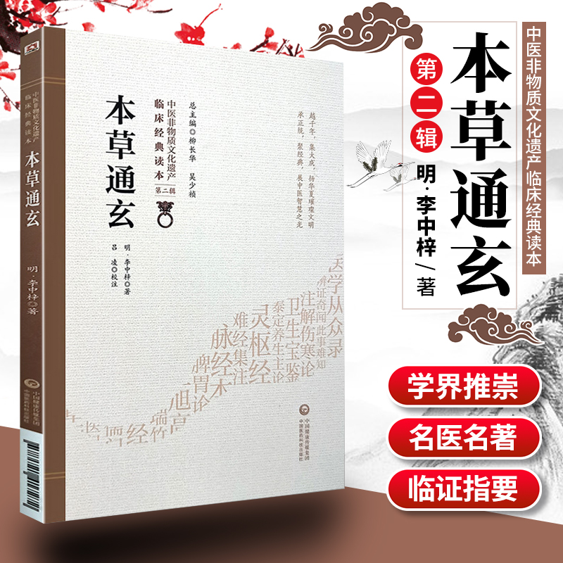1本草通玄 中医非物质文化遗产 第二辑 明 李中梓著 中国医药科技出版社 中医古籍 收录药物